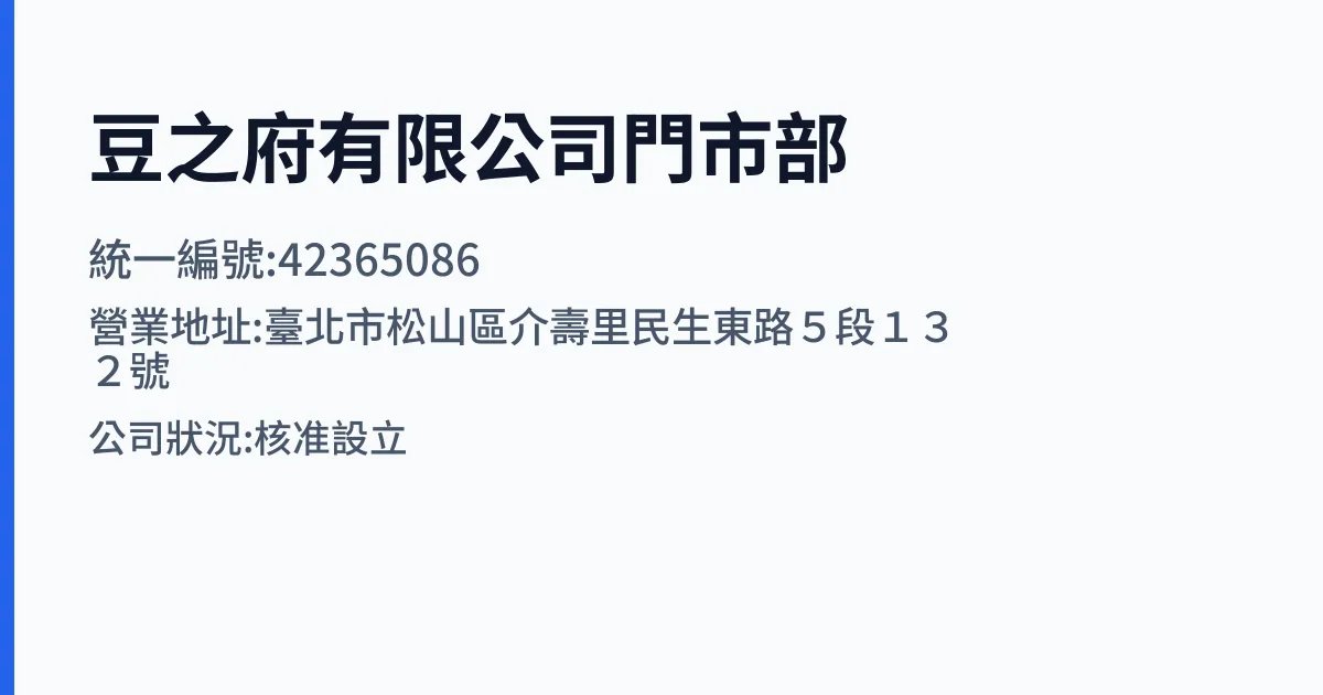 豆之府有限公司門市部 - 統編 42365086(臺北市) 公司登記資料與營業項目詳細圖表