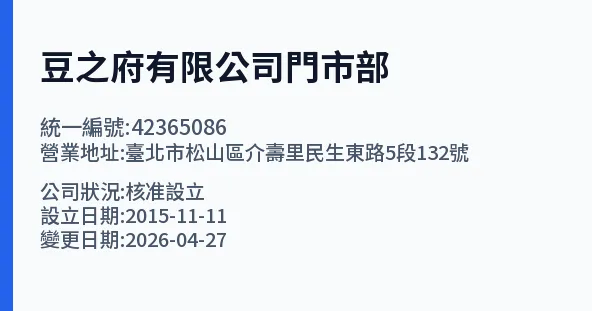 豆之府有限公司門市部的照片-統編 42365086(臺北市) 公司登記資料與營業項目詳細圖表