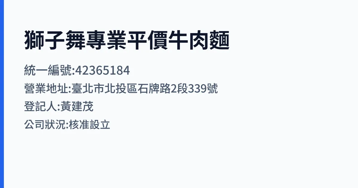 獅子舞專業平價牛肉麵 - 統編 42365184(臺北市) 公司登記資料與營業項目詳細圖表