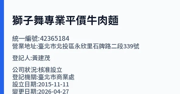 獅子舞專業平價牛肉麵的照片-統編 42365184(臺北市) 公司登記資料與營業項目詳細圖表