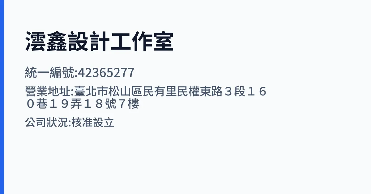 澐鑫設計工作室 - 統編 42365277(臺北市) 公司登記資料與營業項目詳細圖表