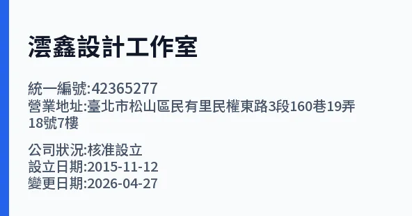 澐鑫設計工作室的照片-統編 42365277(臺北市) 公司登記資料與營業項目詳細圖表