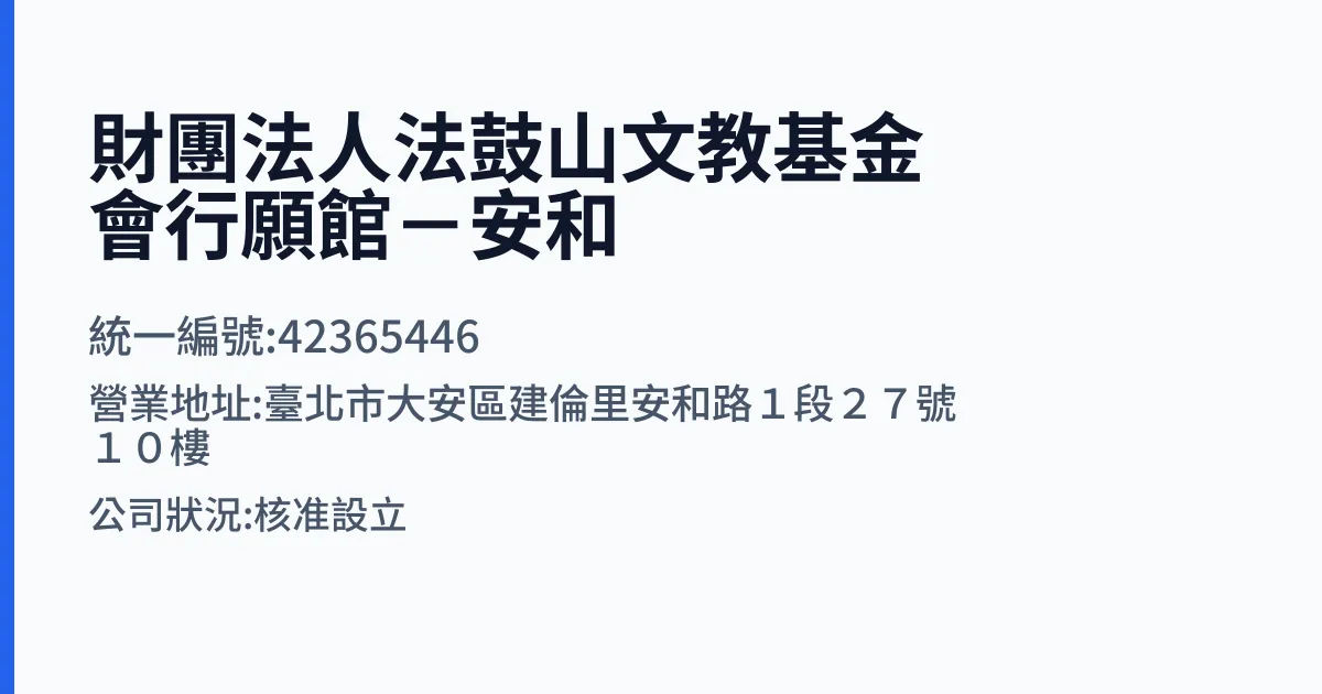 財團法人法鼓山文教基金會行願館-安和 - 統編 42365446(臺北市) 公司登記資料與營業項目詳細圖表