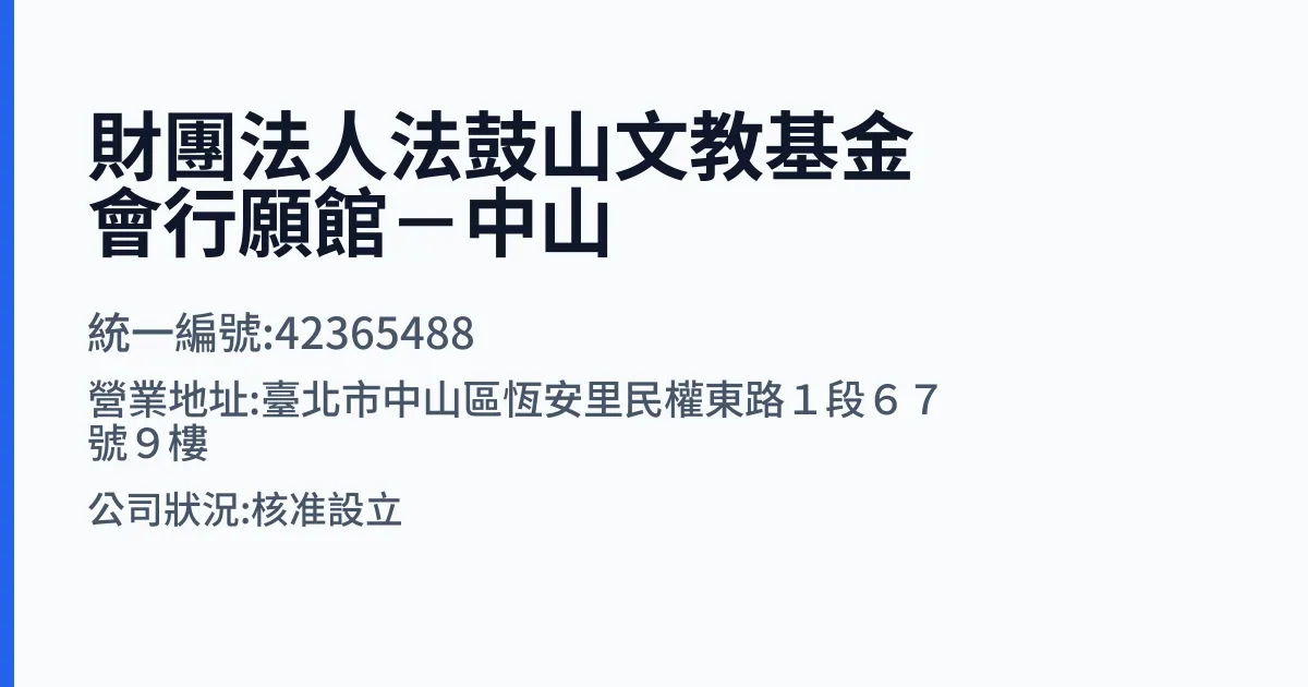財團法人法鼓山文教基金會行願館－中山 - 統編 42365488(臺北市) 公司登記資料與營業項目詳細圖表