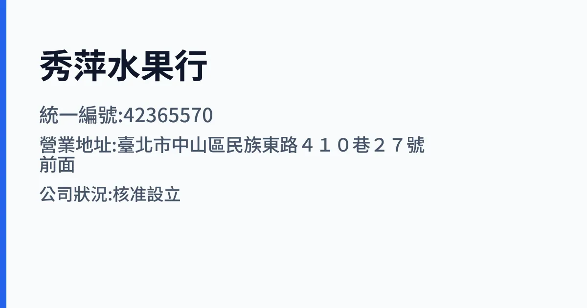 秀萍水果行 - 統編 42365570(臺北市) 公司登記資料與營業項目詳細圖表