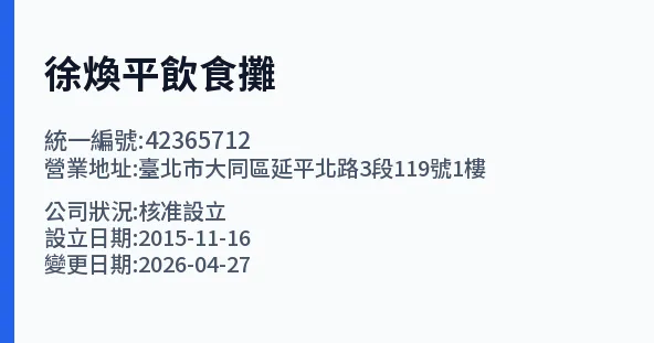 徐煥平飲食攤的照片-統編 42365712(臺北市) 公司登記資料與營業項目詳細圖表