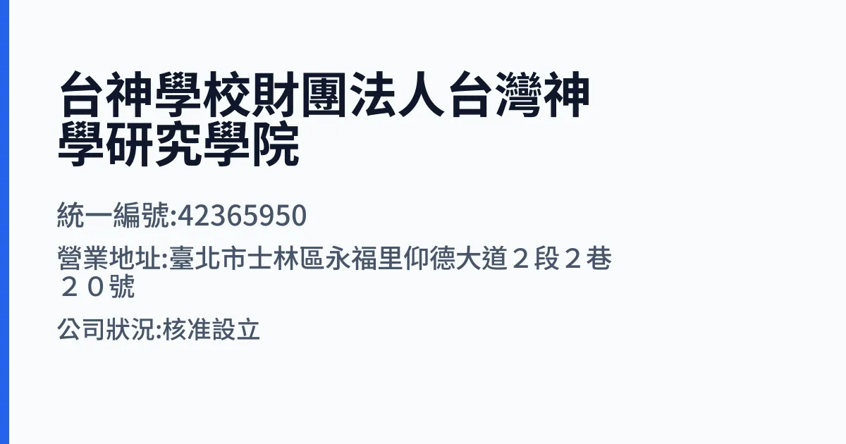 台神學校財團法人台灣神學研究學院 - 統編 42365950(臺北市) 公司登記資料與營業項目詳細圖表