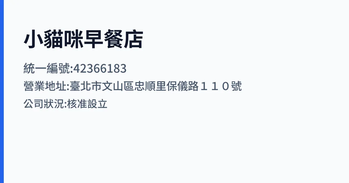 小貓咪早餐店 - 統編 42366183(臺北市) 公司登記資料與營業項目詳細圖表