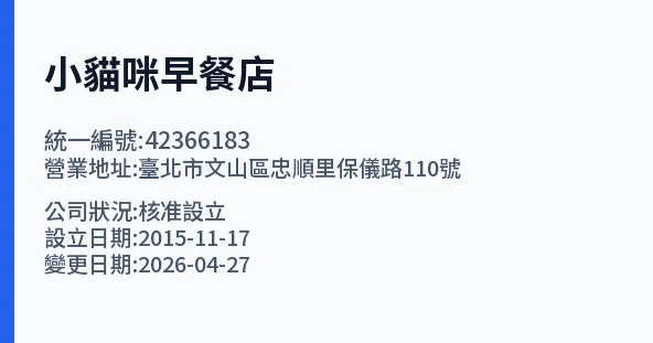 小貓咪早餐店的照片-統編 42366183(臺北市) 公司登記資料與營業項目詳細圖表