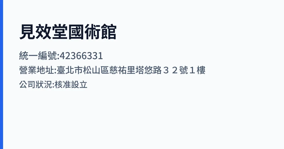 見效堂國術館 - 統編 42366331(臺北市) 公司登記資料與營業項目詳細圖表