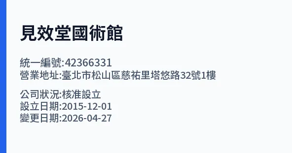 見效堂國術館的照片-統編 42366331(臺北市) 公司登記資料與營業項目詳細圖表