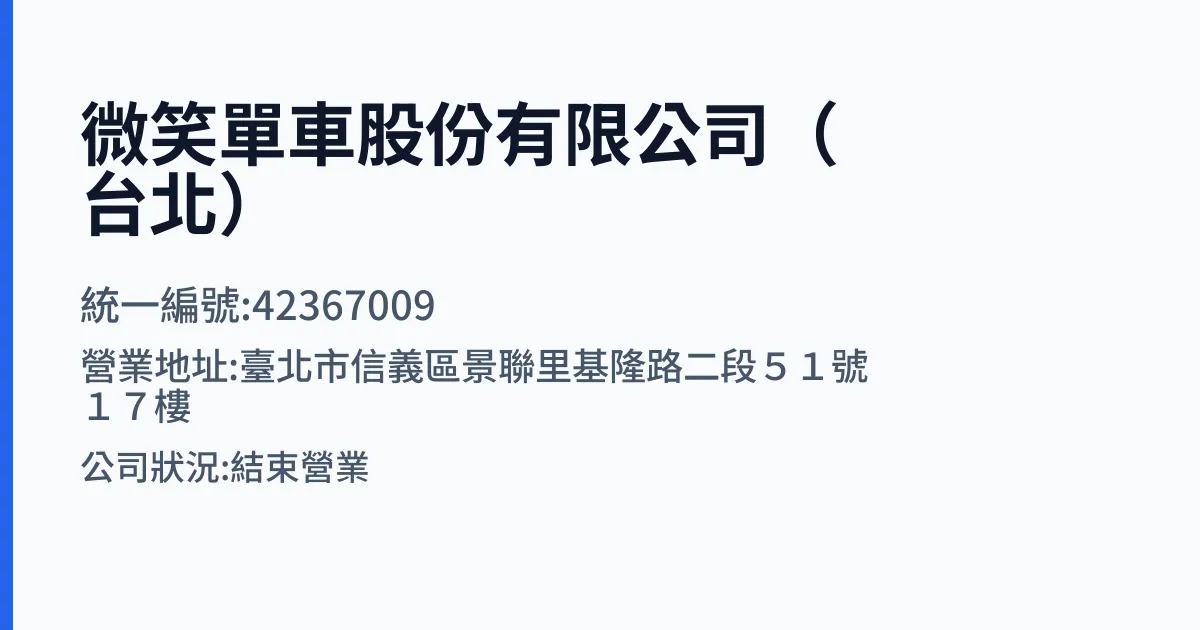微笑單車股份有限公司（台北） - 統編 42367009(臺北市) 公司登記資料與營業項目詳細圖表