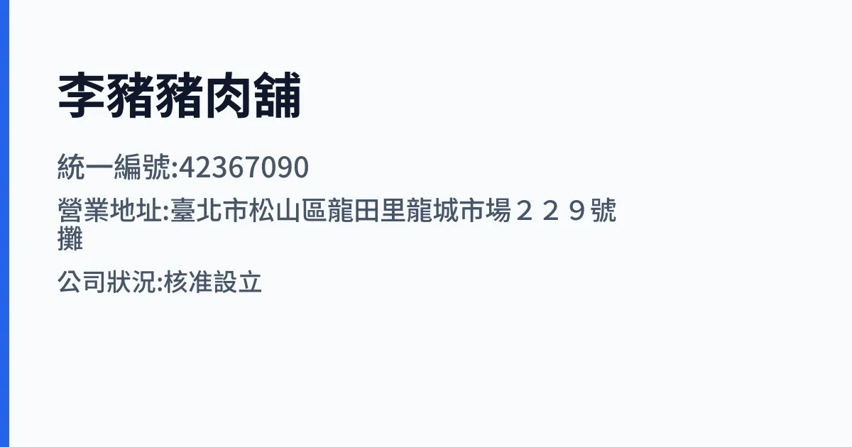 李豬豬肉舖 - 統編 42367090(臺北市) 公司登記資料與營業項目詳細圖表