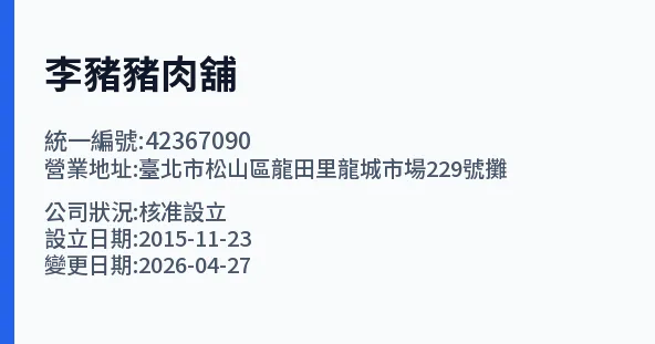 李豬豬肉舖的照片-統編 42367090(臺北市) 公司登記資料與營業項目詳細圖表