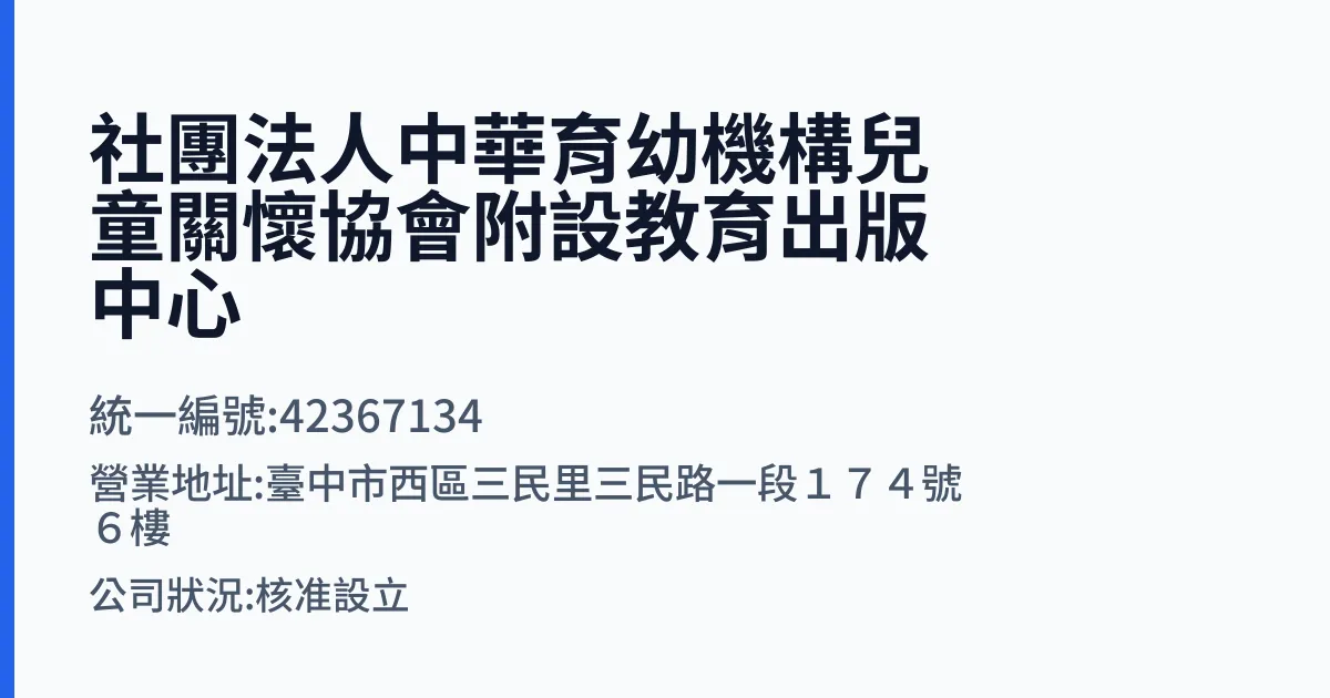 社團法人中華育幼機構兒童關懷協會附設教育出版中心 - 統編 42367134(臺中市) 公司登記資料與營業項目詳細圖表