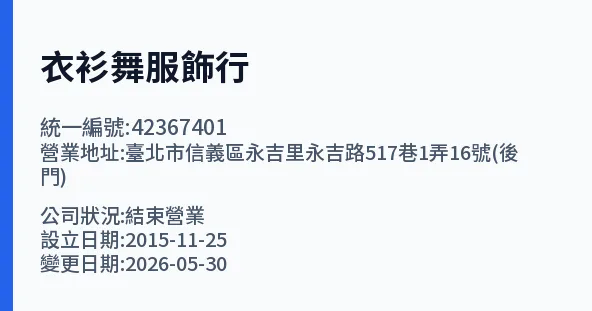 衣衫舞服飾行的照片-統編 42367401(臺北市) 公司登記資料與營業項目詳細圖表
