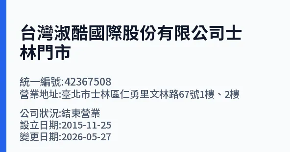台灣淑酷國際股份有限公司士林門市的照片-統編 42367508(臺北市) 公司登記資料與營業項目詳細圖表