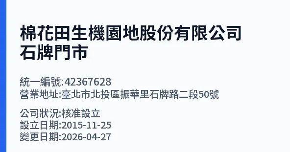 棉花田生機園地股份有限公司石牌門市的照片-統編 42367628(臺北市) 公司登記資料與營業項目詳細圖表