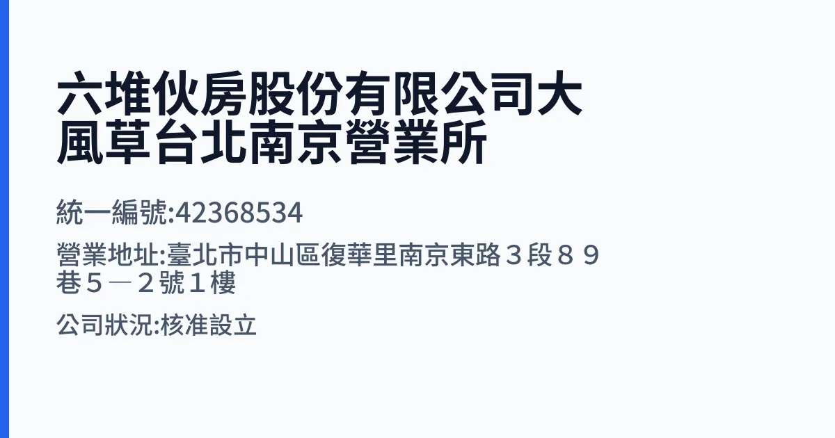 六堆伙房股份有限公司大風草台北南京營業所 - 統編 42368534(臺北市) 公司登記資料與營業項目詳細圖表