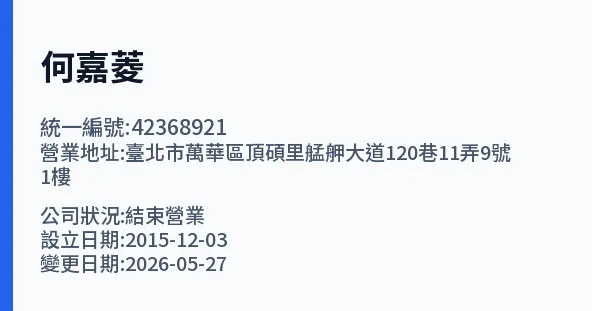 何嘉菱的照片-統編 42368921(臺北市) 公司登記資料與營業項目詳細圖表