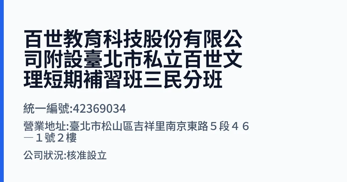 百世教育科技股份有限公司附設臺北市私立百世文理短期補習班三民分班 - 統編 42369034(臺北市) 公司登記資料與營業項目詳細圖表