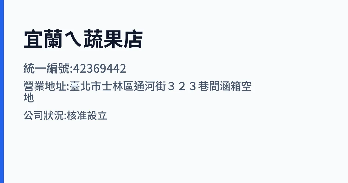 宜蘭ㄟ蔬果店 - 統編 42369442(臺北市) 公司登記資料與營業項目詳細圖表