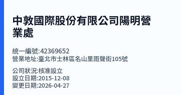 中敦國際股份有限公司陽明營業處的照片-統編 42369652(臺北市) 公司登記資料與營業項目詳細圖表