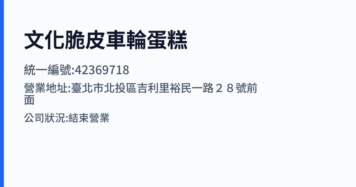 文化脆皮車輪蛋糕 - 統編 42369718(臺北市) 公司登記資料與營業項目詳細圖表