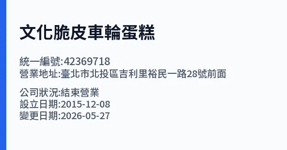 文化脆皮車輪蛋糕的照片-統編 42369718(臺北市) 公司登記資料與營業項目詳細圖表