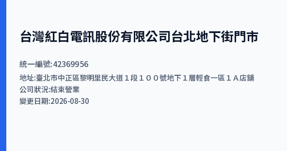 台灣紅白電訊股份有限公司台北地下街門市的照片-統編 42369956(臺北市) 公司登記資料與營業項目詳細圖表