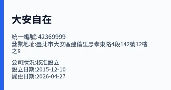 大安自在的照片-統編 42369999(臺北市) 公司登記資料與營業項目詳細圖表