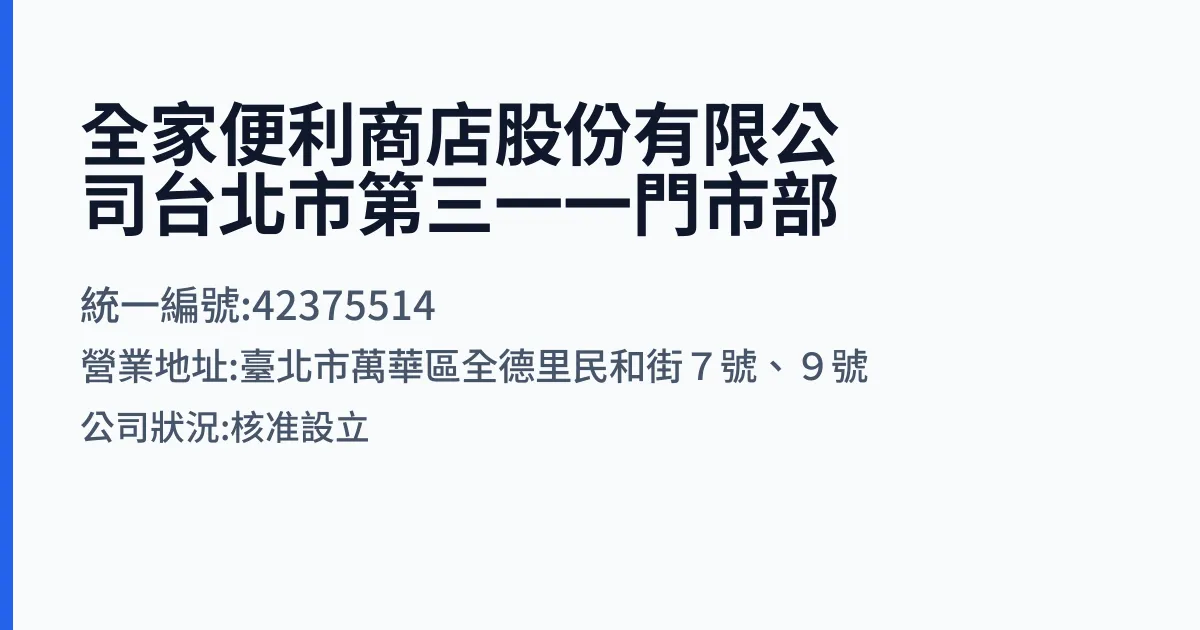 全家便利商店股份有限公司台北市第三一一門市部 - 統編 42375514(臺北市) 公司登記資料與營業項目詳細圖表