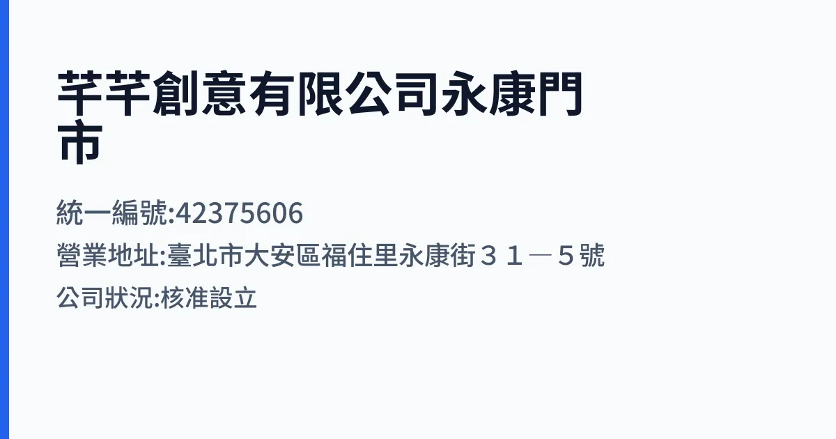 芊芊創意有限公司永康門市 - 統編 42375606(臺北市) 公司登記資料與營業項目詳細圖表
