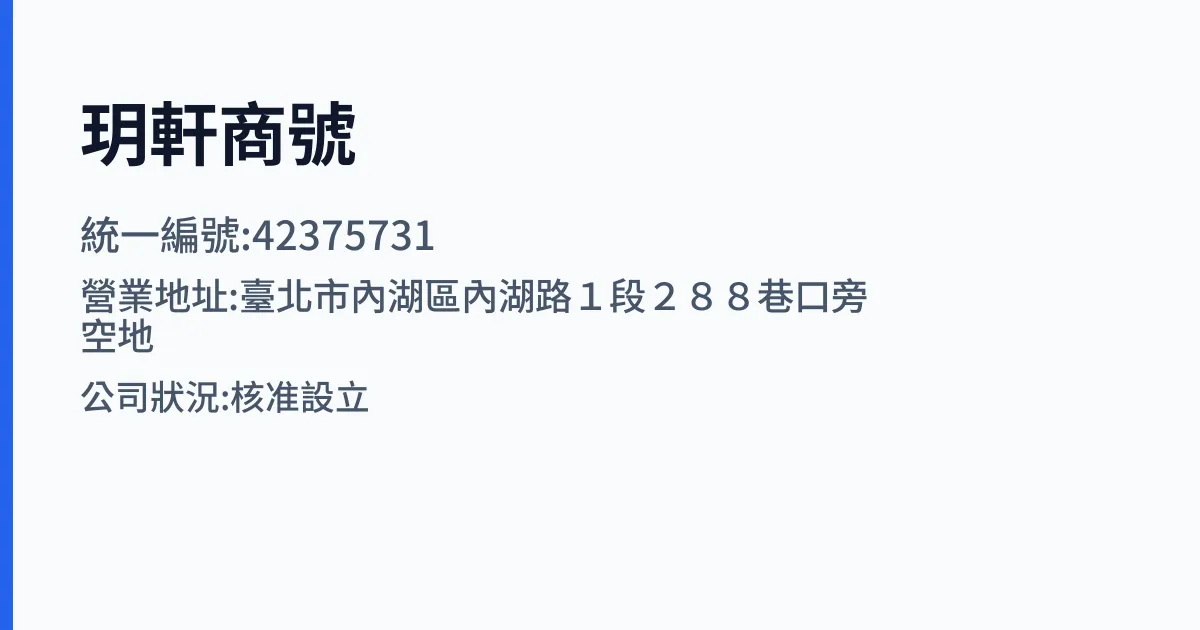 玥軒商號 - 統編 42375731(臺北市) 公司登記資料與營業項目詳細圖表