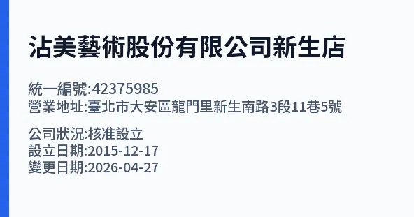 沾美藝術股份有限公司新生店的照片-統編 42375985(臺北市) 公司登記資料與營業項目詳細圖表
