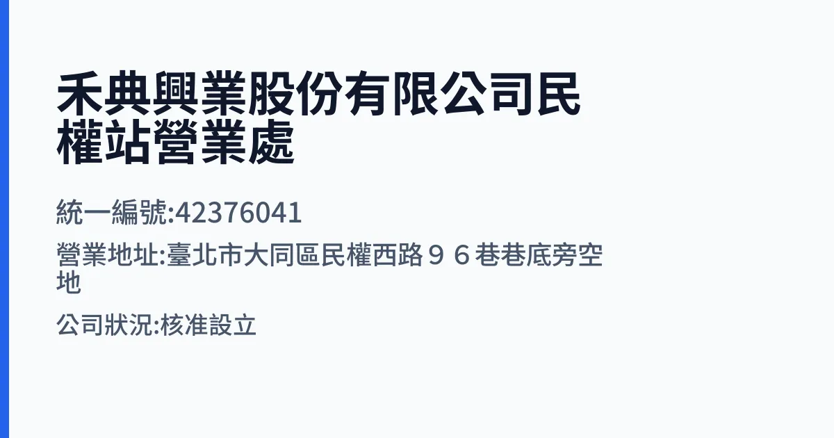 禾典興業股份有限公司民權站營業處 - 統編 42376041(臺北市) 公司登記資料與營業項目詳細圖表