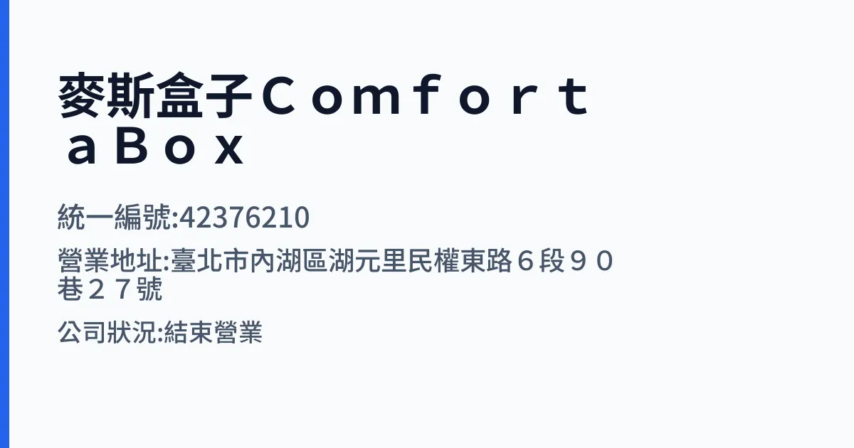 麥斯盒子ＣｏｍｆｏｒｔａＢｏｘ - 統編 42376210(臺北市) 公司登記資料與營業項目詳細圖表