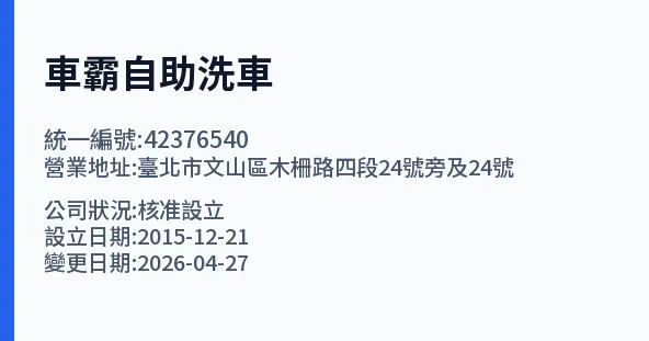 車霸自助洗車的照片-統編 42376540(臺北市) 公司登記資料與營業項目詳細圖表