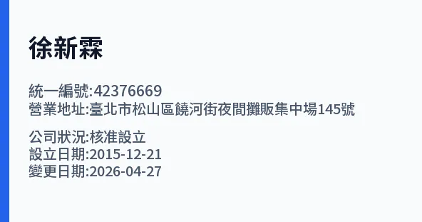 徐新霖的照片-統編 42376669(臺北市) 公司登記資料與營業項目詳細圖表