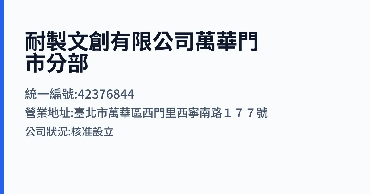 耐製文創有限公司萬華門市分部 - 統編 42376844(臺北市) 公司登記資料與營業項目詳細圖表