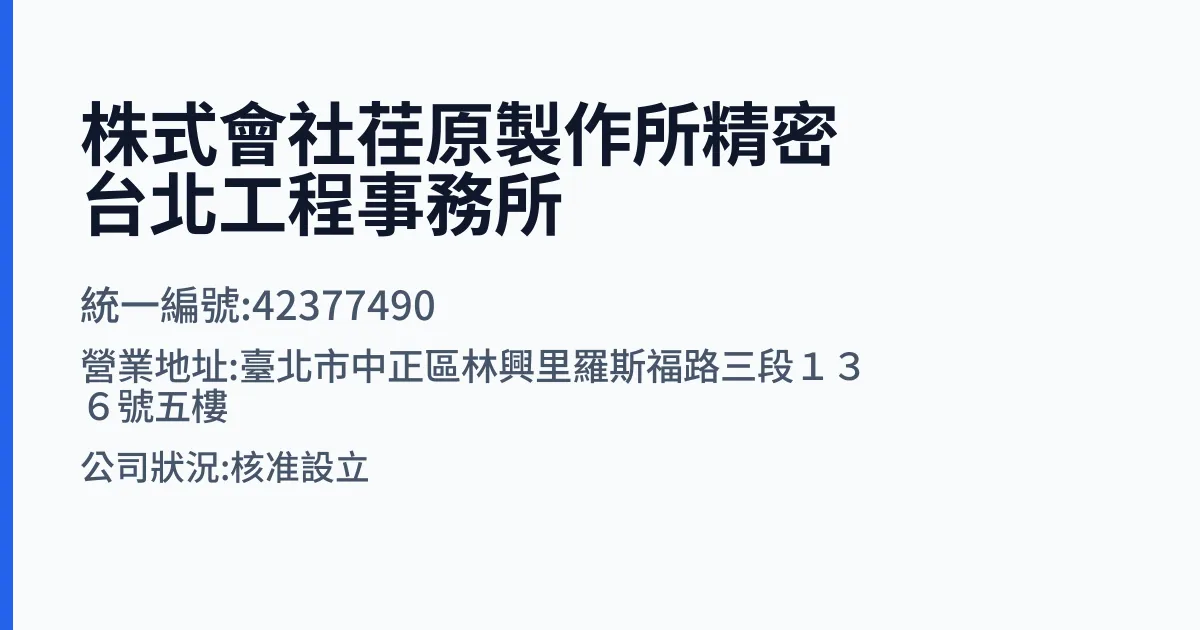株式會社荏原製作所精密台北工程事務所 - 統編 42377490（臺北市） 公司登記資料與營業項目詳細圖表