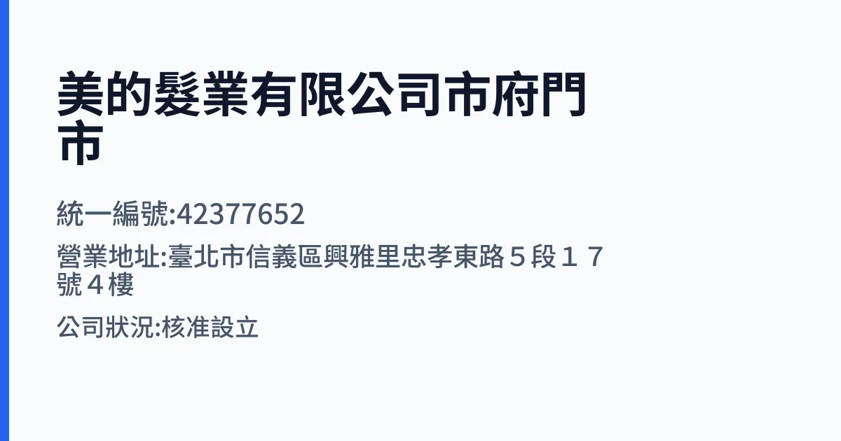 美的髮業有限公司市府門市 - 統編 42377652(臺北市) 公司登記資料與營業項目詳細圖表