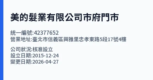 美的髮業有限公司市府門市的照片-統編 42377652(臺北市) 公司登記資料與營業項目詳細圖表