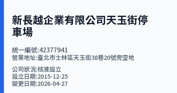 新長越企業有限公司天玉街停車場的照片-統編 42377941(臺北市) 公司登記資料與營業項目詳細圖表