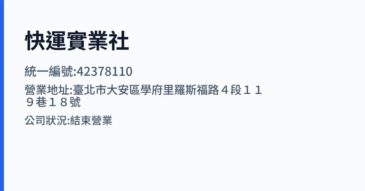 快運實業社 - 統編 42378110(臺北市) 公司登記資料與營業項目詳細圖表
