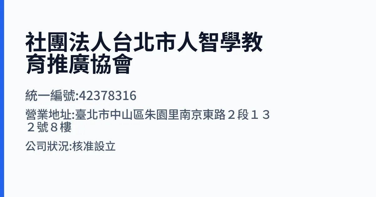 社團法人台北市人智學教育推廣協會 - 統編 42378316(臺北市) 公司登記資料與營業項目詳細圖表