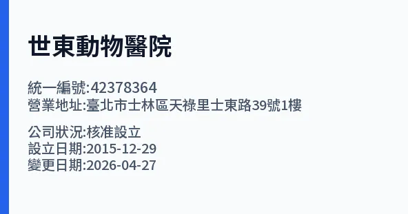 世東動物醫院的照片-統編 42378364(臺北市) 公司登記資料與營業項目詳細圖表