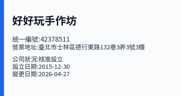 好好玩手作坊的照片-統編 42378511(臺北市) 公司登記資料與營業項目詳細圖表