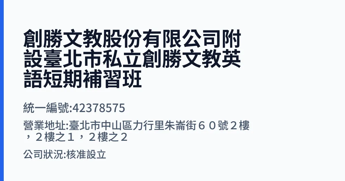 創勝文教股份有限公司附設臺北市私立創勝文教英語短期補習班 - 統編 42378575(臺北市) 公司登記資料與營業項目詳細圖表
