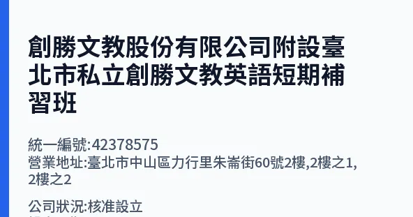 創勝文教股份有限公司附設臺北市私立創勝文教英語短期補習班的照片-統編 42378575(臺北市) 公司登記資料與營業項目詳細圖表